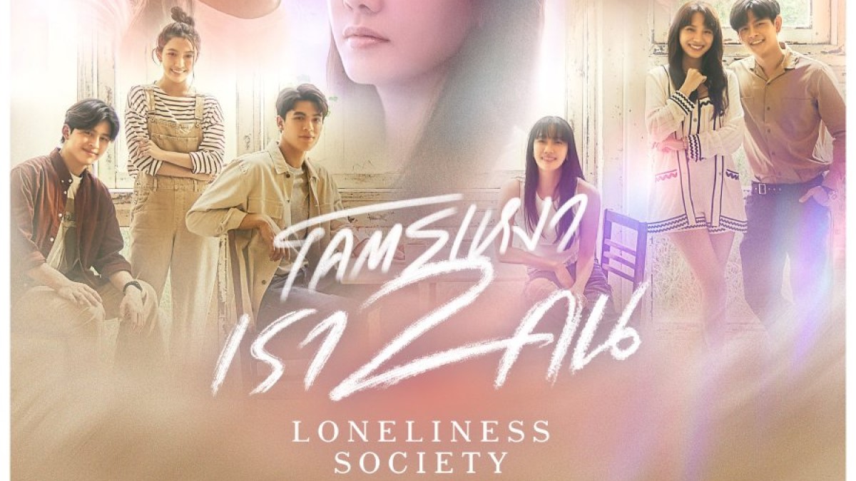 “Loneliness Society” já está disponível na GMMTV - ASIANBREAK